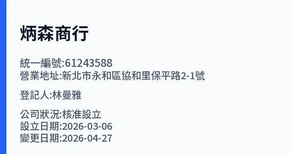 炳森商行的照片-統編 61243588(新北市) 公司登記資料與營業項目詳細圖表