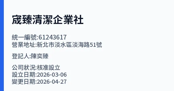 宬臻清潔企業社的照片-統編 61243617(新北市) 公司登記資料與營業項目詳細圖表