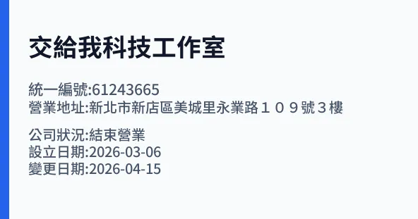 交給我科技工作室的照片-統編 61243665(新北市) 公司登記資料與營業項目詳細圖表