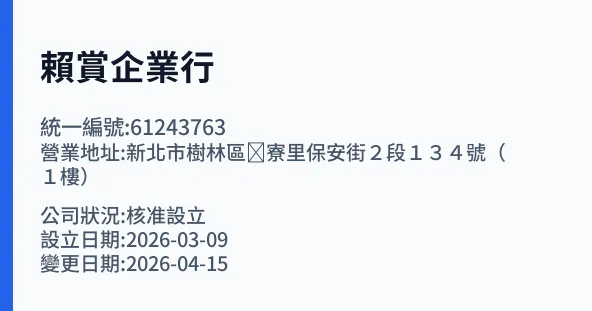 賴賞企業行的照片-統編 61243763(新北市) 公司登記資料與營業項目詳細圖表
