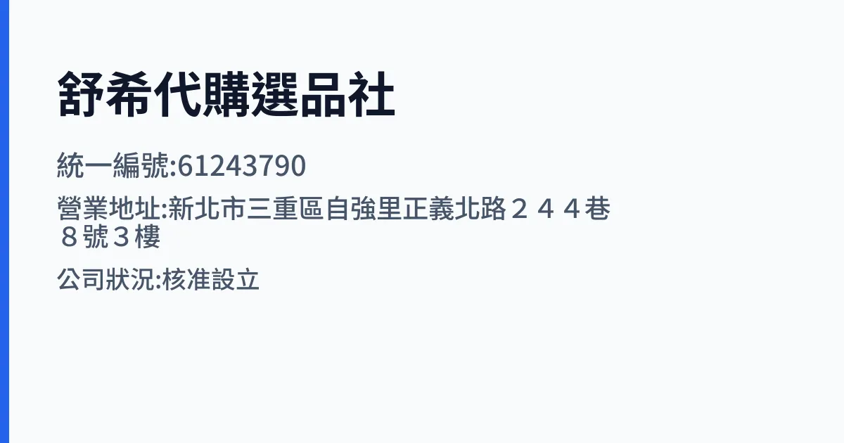 舒希代購選品社 - 統編 61243790(新北市) 公司登記資料與營業項目詳細圖表