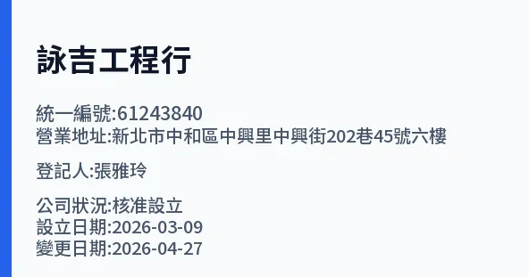 詠吉工程行的照片-統編 61243840(新北市) 公司登記資料與營業項目詳細圖表