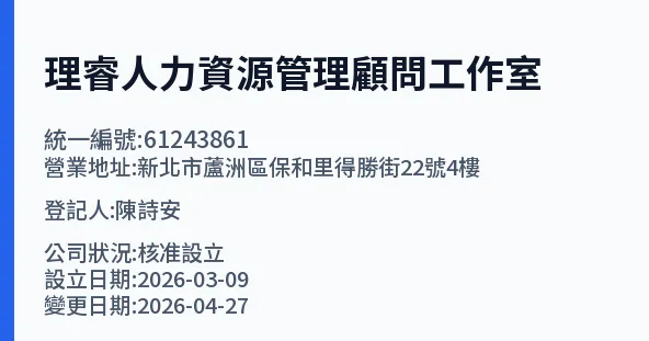 理睿人力資源管理顧問工作室的照片-統編 61243861(新北市) 公司登記資料與營業項目詳細圖表