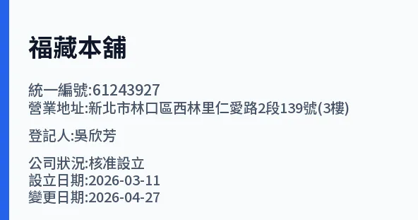 福藏本舖的照片-統編 61243927(新北市) 公司登記資料與營業項目詳細圖表