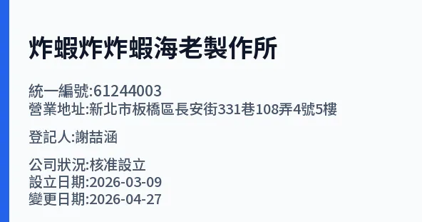 炸蝦炸炸蝦海老製作所的照片-統編 61244003(新北市) 公司登記資料與營業項目詳細圖表