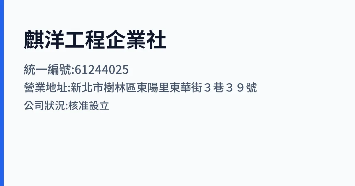 麒洋工程企業社 - 統編 61244025(新北市) 公司登記資料與營業項目詳細圖表