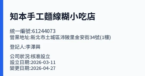 知本手工麵線糊小吃店的照片-統編 61244073(新北市) 公司登記資料與營業項目詳細圖表