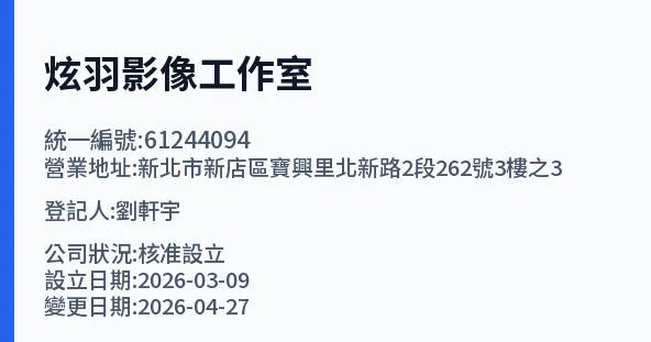 炫羽影像工作室的照片-統編 61244094(新北市) 公司登記資料與營業項目詳細圖表