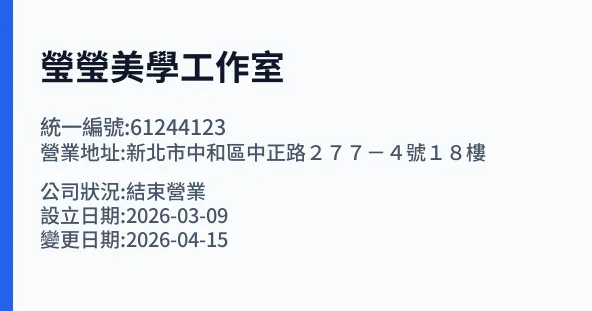 瑩瑩美學工作室的照片-統編 61244123(新北市) 公司登記資料與營業項目詳細圖表