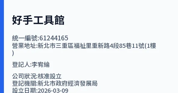 好手工具館的照片-統編 61244165(新北市) 公司登記資料與營業項目詳細圖表