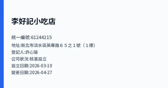 李好記小吃店的照片-統編 61244215(新北市) 公司登記資料與營業項目詳細圖表