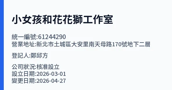 小女孩和花花獅工作室的照片-統編 61244290(新北市) 公司登記資料與營業項目詳細圖表