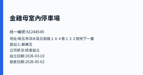 金雞母室內停車場的照片-統編 61244545(新北市) 公司登記資料與營業項目詳細圖表