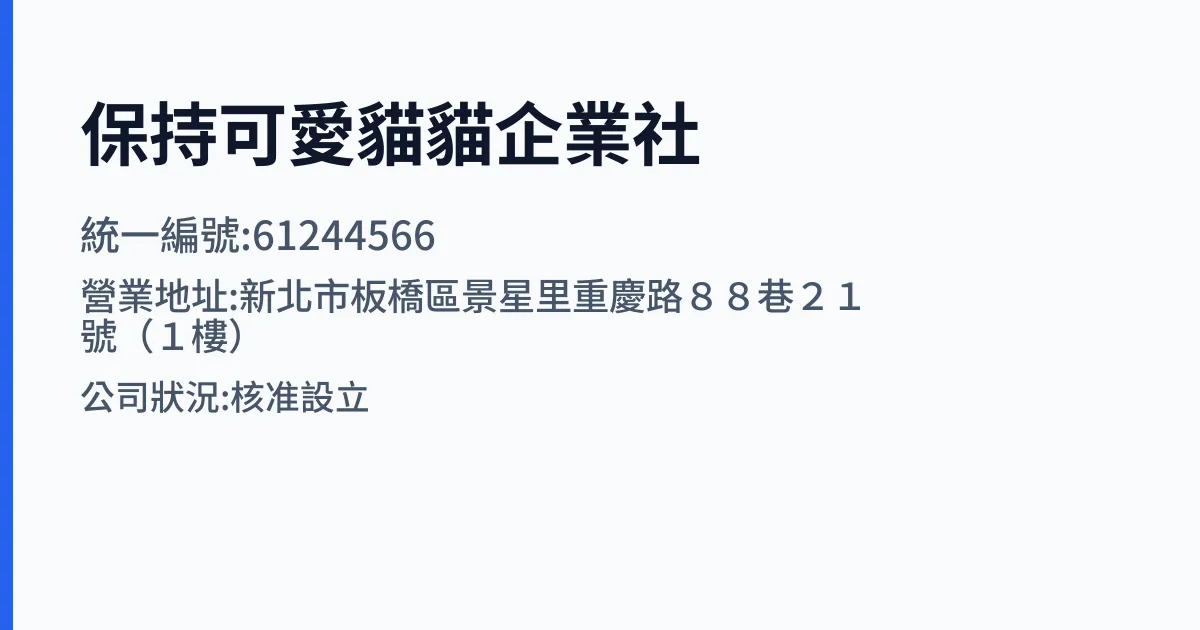 保持可愛貓貓企業社 - 統編 61244566(新北市) 公司登記資料與營業項目詳細圖表