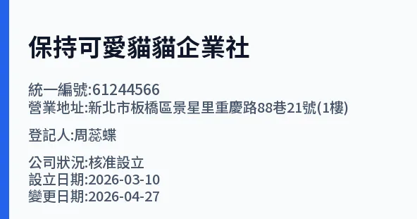 保持可愛貓貓企業社的照片-統編 61244566(新北市) 公司登記資料與營業項目詳細圖表