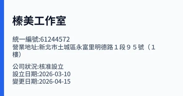榛美工作室的照片-統編 61244572(新北市) 公司登記資料與營業項目詳細圖表
