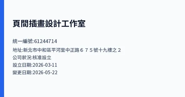 頁間插畫設計工作室的照片-統編 61244714(新北市) 公司登記資料與營業項目詳細圖表