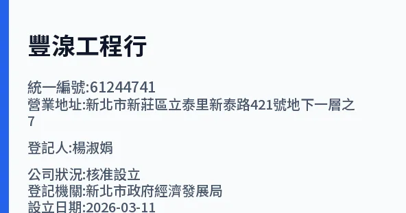 豐湶工程行的照片-統編 61244741(新北市) 公司登記資料與營業項目詳細圖表