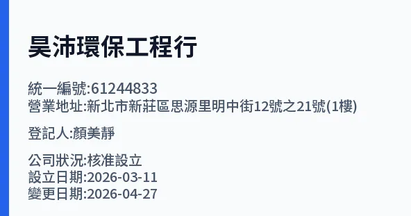 昊沛環保工程行的照片-統編 61244833(新北市) 公司登記資料與營業項目詳細圖表