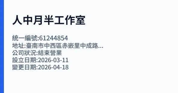 人中月半工作室的照片-統編 61244854(臺南市) 公司登記資料與營業項目詳細圖表