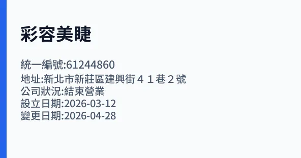 彩容美睫的照片-統編 61244860(新北市) 公司登記資料與營業項目詳細圖表