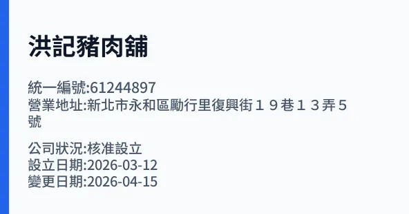 洪記豬肉舖的照片-統編 61244897(新北市) 公司登記資料與營業項目詳細圖表
