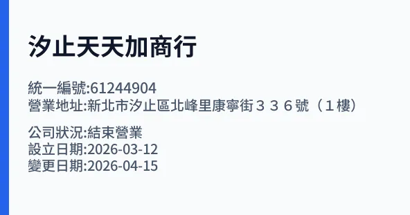 汐止天天加商行的照片-統編 61244904(新北市) 公司登記資料與營業項目詳細圖表