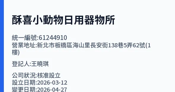 酥喜小動物日用器物所的照片-統編 61244910(新北市) 公司登記資料與營業項目詳細圖表