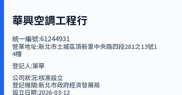 華興空調工程行的照片-統編 61244931(新北市) 公司登記資料與營業項目詳細圖表