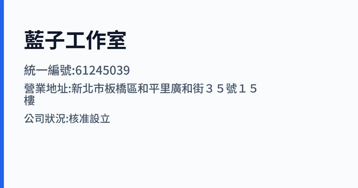 藍子工作室 - 統編 61245039(新北市) 公司登記資料與營業項目詳細圖表