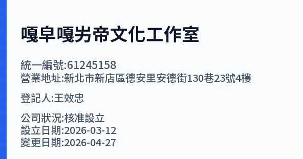 嘎皁嘎屴帝文化工作室的照片-統編 61245158(新北市) 公司登記資料與營業項目詳細圖表