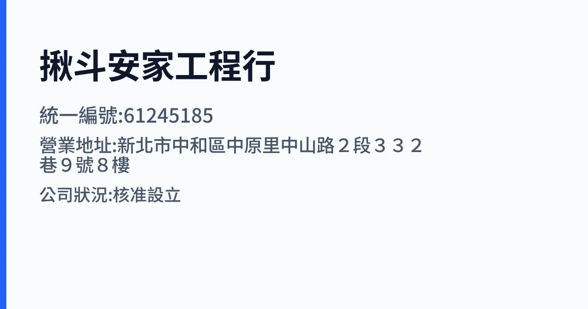 揪斗安家工程行 - 統編 61245185(新北市) 公司登記資料與營業項目詳細圖表