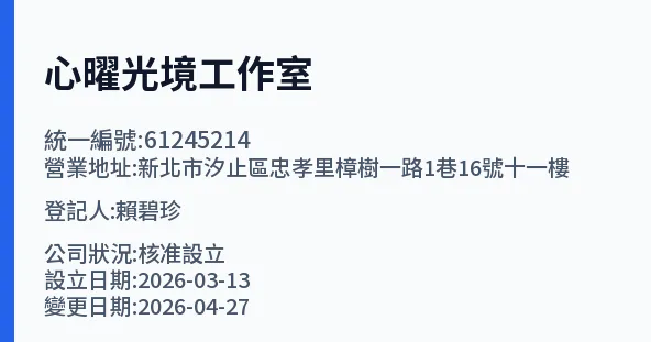 心曜光境工作室的照片-統編 61245214(新北市) 公司登記資料與營業項目詳細圖表