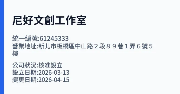 尼好文創工作室的照片-統編 61245333(新北市) 公司登記資料與營業項目詳細圖表