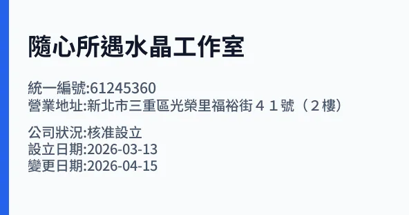 隨心所遇水晶工作室的照片-統編 61245360(新北市) 公司登記資料與營業項目詳細圖表
