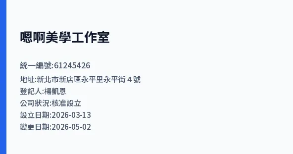 嗯啊美學工作室的照片-統編 61245426(新北市) 公司登記資料與營業項目詳細圖表