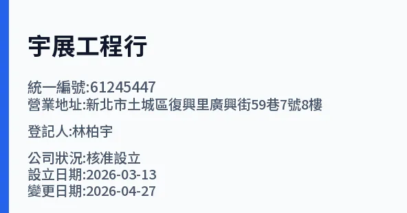 宇展工程行的照片-統編 61245447(新北市) 公司登記資料與營業項目詳細圖表