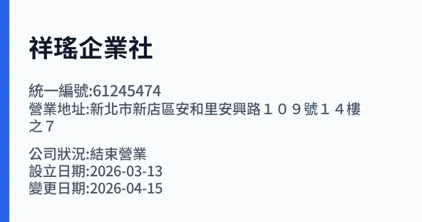 祥瑤企業社的照片-統編 61245474(新北市) 公司登記資料與營業項目詳細圖表