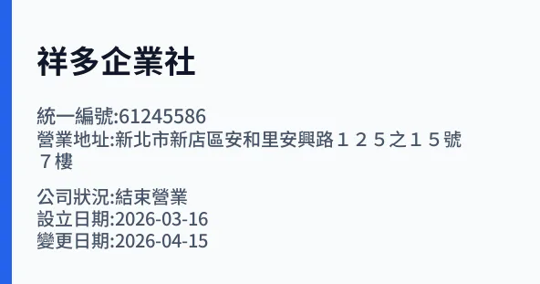 祥多企業社的照片-統編 61245586(新北市) 公司登記資料與營業項目詳細圖表