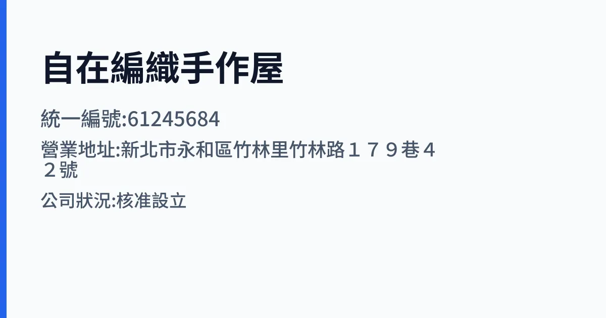 自在編織手作屋 - 統編 61245684(新北市) 公司登記資料與營業項目詳細圖表