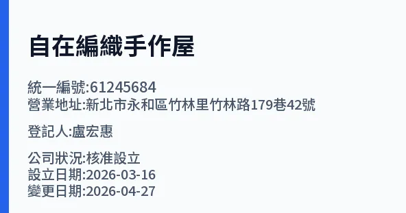 自在編織手作屋的照片-統編 61245684(新北市) 公司登記資料與營業項目詳細圖表