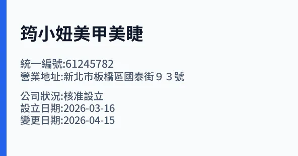 筠小妞美甲美睫的照片-統編 61245782(新北市) 公司登記資料與營業項目詳細圖表