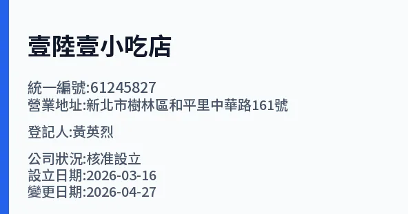 壹陸壹小吃店的照片-統編 61245827(新北市) 公司登記資料與營業項目詳細圖表