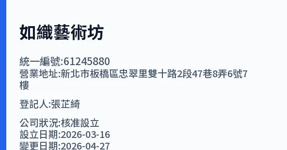 如織藝術坊的照片-統編 61245880(新北市) 公司登記資料與營業項目詳細圖表