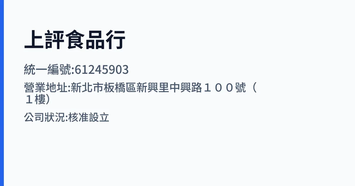 上評食品行 - 統編 61245903(新北市) 公司登記資料與營業項目詳細圖表