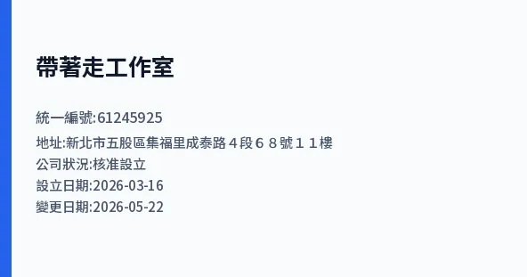 帶著走工作室的照片-統編 61245925(新北市) 公司登記資料與營業項目詳細圖表