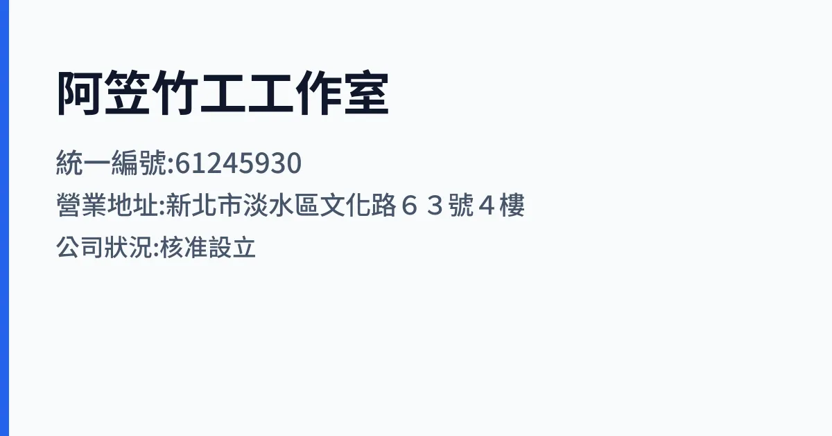 阿笠竹工工作室 - 統編 61245930(新北市) 公司登記資料與營業項目詳細圖表