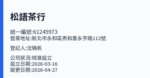 松語茶行的照片-統編 61245973(新北市) 公司登記資料與營業項目詳細圖表