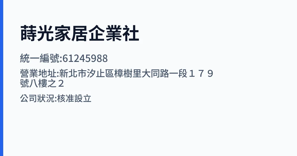 蒔光家居企業社 - 統編 61245988(新北市) 公司登記資料與營業項目詳細圖表