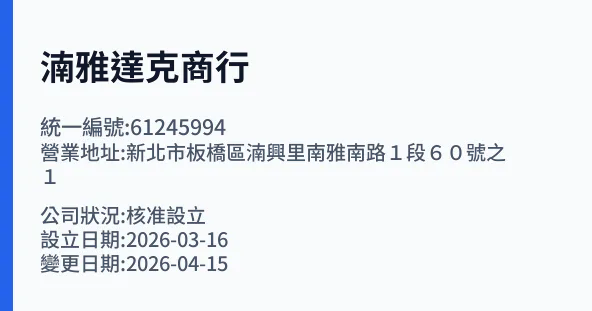 湳雅達克商行的照片-統編 61245994(新北市) 公司登記資料與營業項目詳細圖表